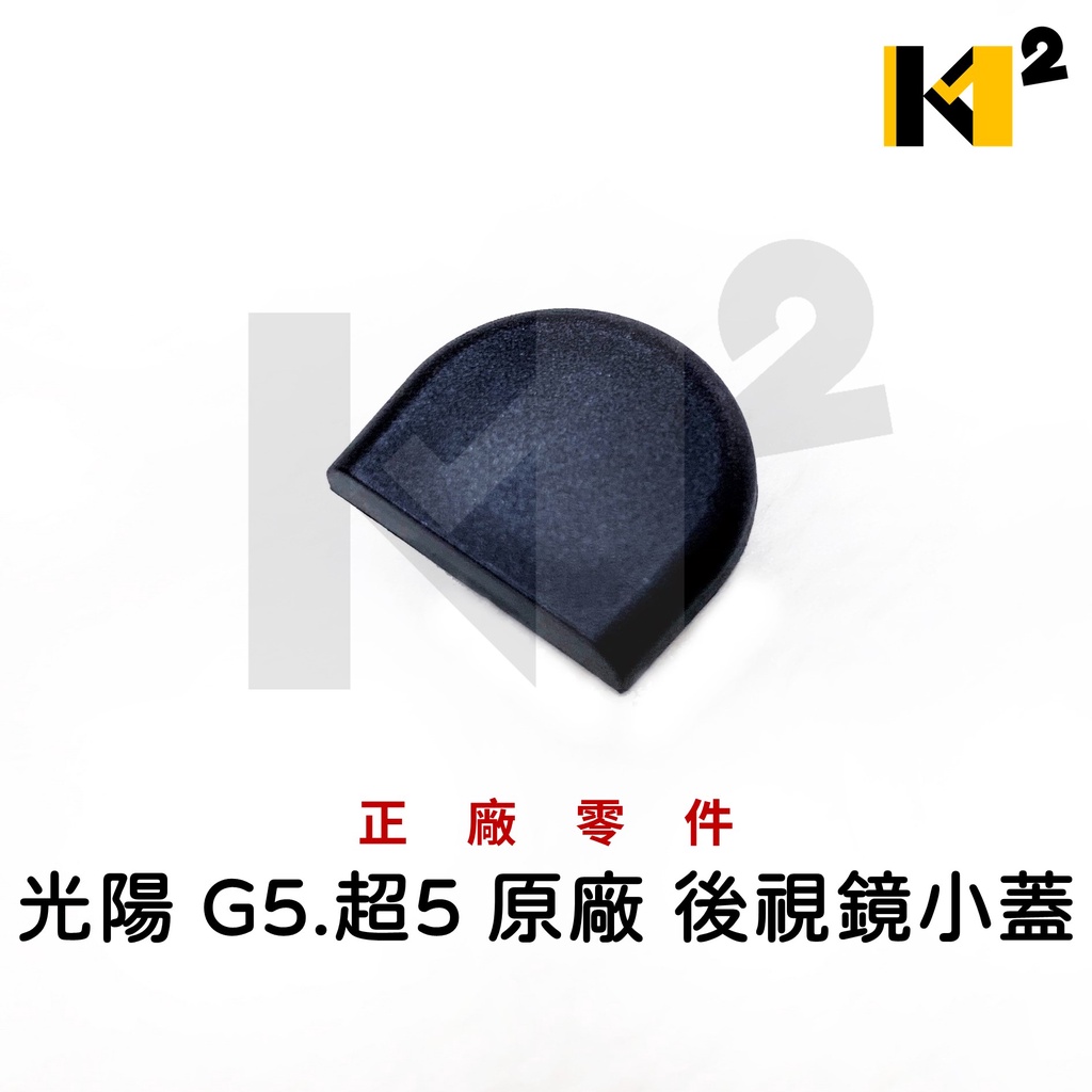 材料王⭐光陽 雷霆.G6E.Xsense.G5.超5 原廠 後視鏡小蓋.後照鏡小蓋.車鏡蓋（單個售價） | 蝦皮購物