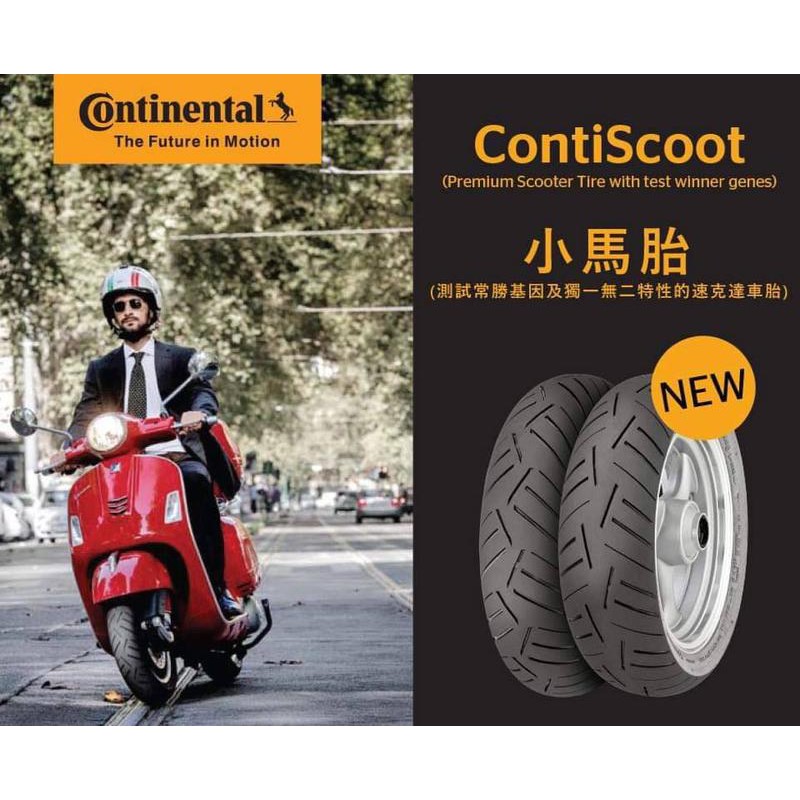 『為鑫』 馬牌 Conti Scoot 小馬胎 110/90-13 120/70-13 130/70-13 | 蝦皮購物