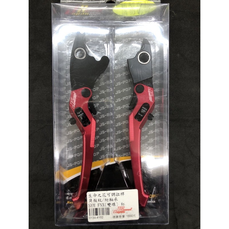 ⭕️現貨24H內出貨免等⭕️ JS 生命之花 拉桿 SYM FNX 雙碟 煞車拉桿 | 蝦皮購物
