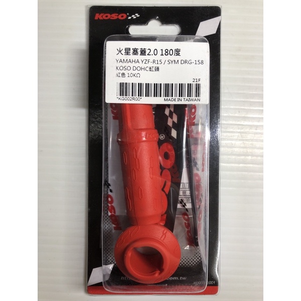 KOSO MMBCU 曼巴 /YZF-R15/DRG-158/火星塞蓋2.0 180度(DOHC缸頭 紅色10KΩ） | 蝦皮購物