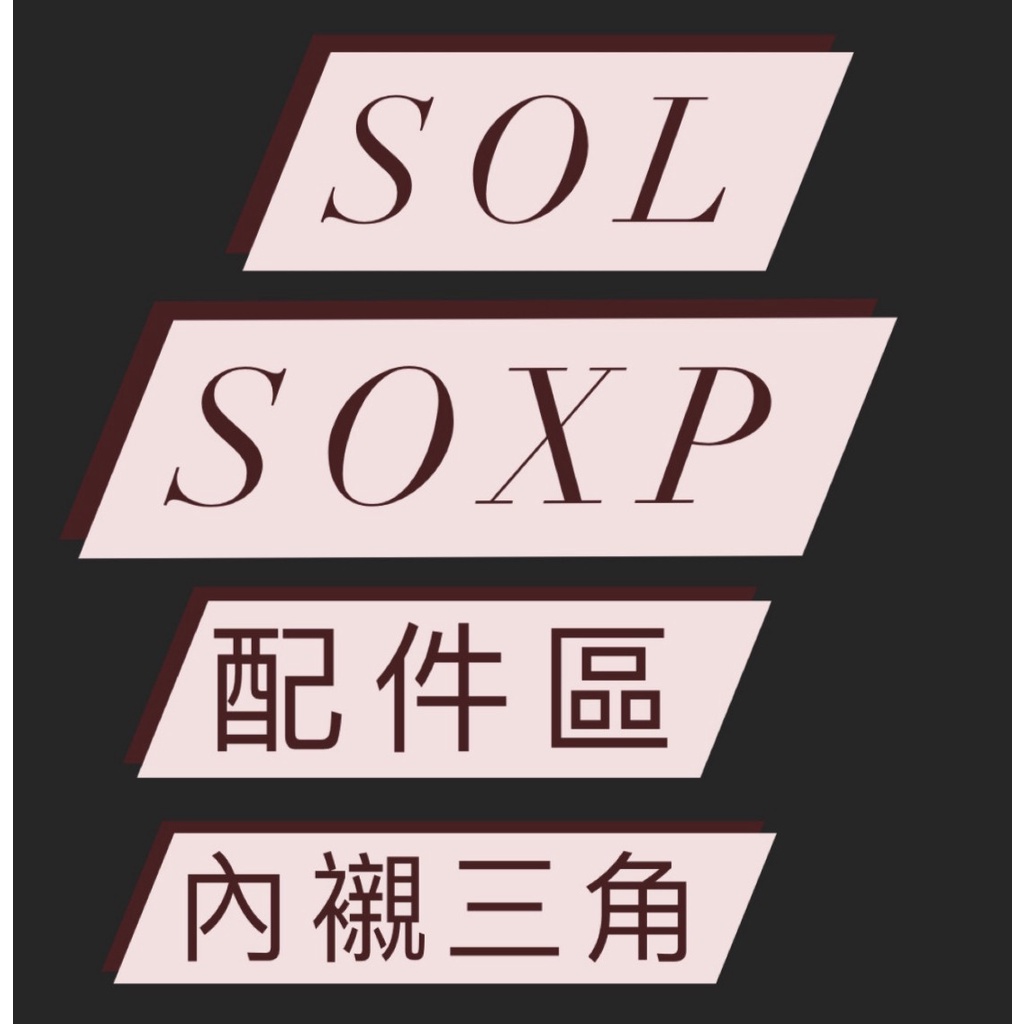 SOL SOXP SO-XP 內襯 頭頂 兩頰 三角 電鍍 鏡片 鏡片座 鏡座 配件 | 蝦皮購物