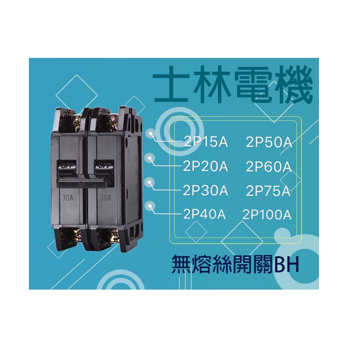 士林電機 無熔線斷路器 無熔絲開關 BH 2P 5KA 15A 20A 30A 40A 50A 60A 75A 100A | 蝦皮購物