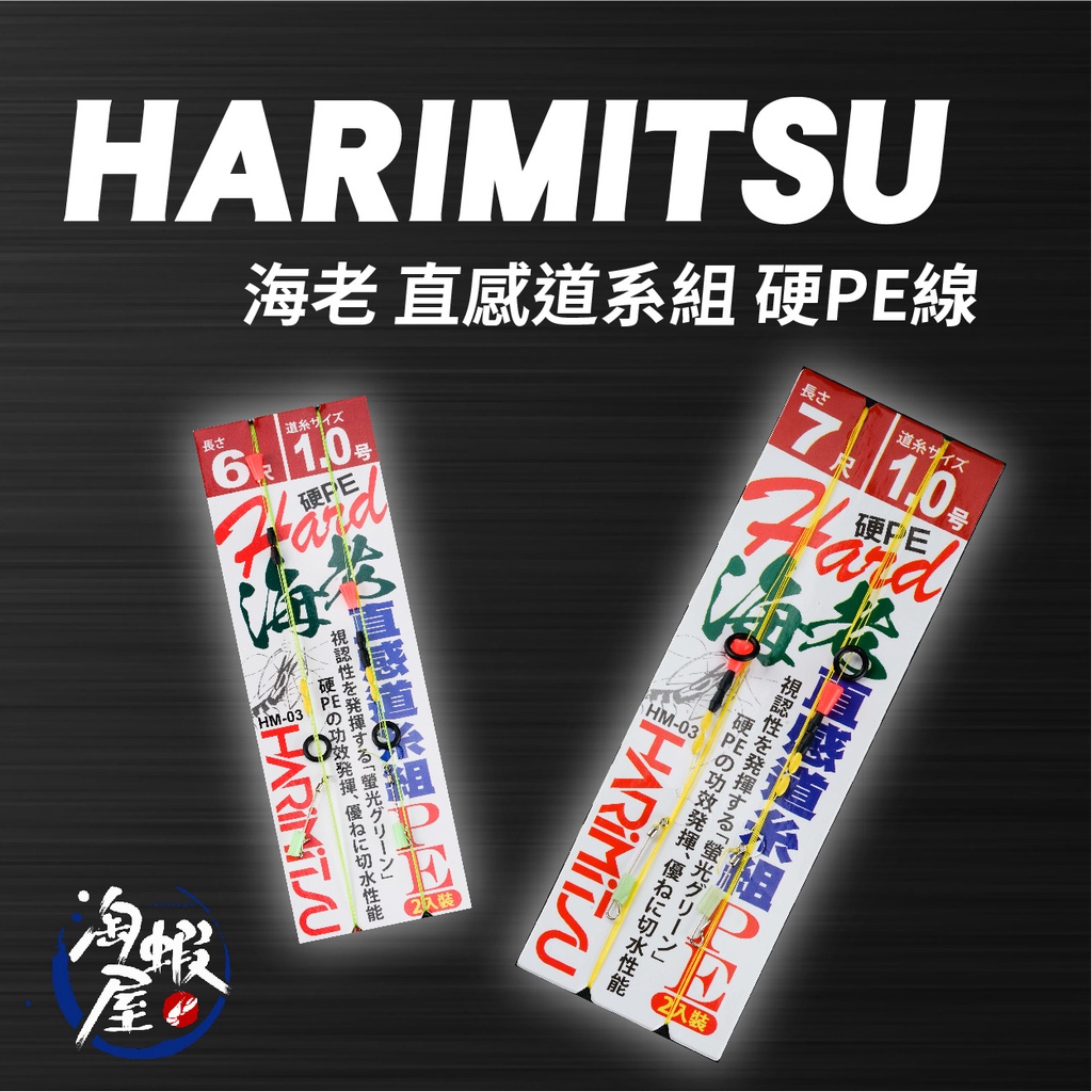 ★淘蝦屋★HARIMITSU 泉宏 Hard PE 海老 直感母線組 PE母線組 仕掛 釣蝦 泰國蝦 | 蝦皮購物