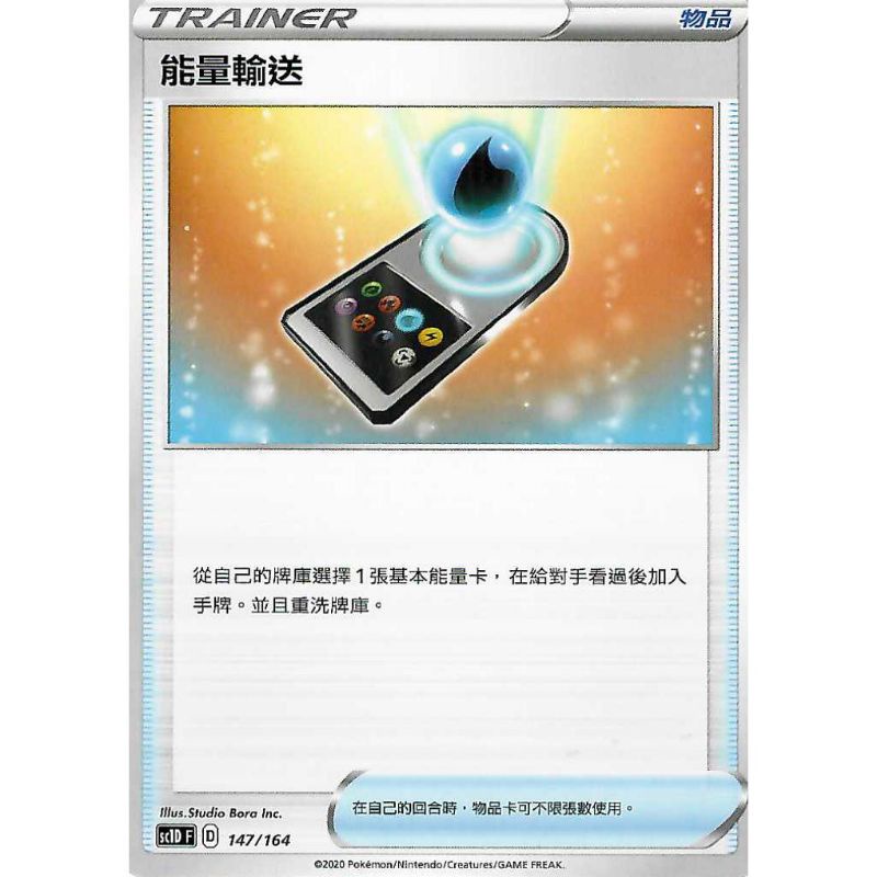 《oak》PTCG 寶可夢 中文版 道具 能量輸送 SC1DF 147/164 | 蝦皮購物