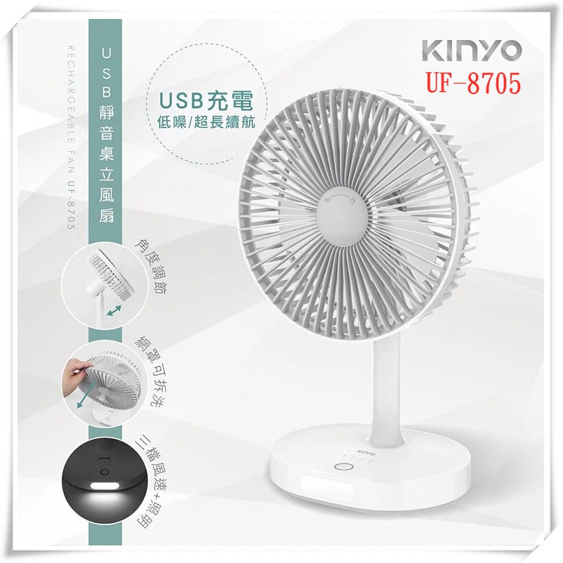 KINYO 耐嘉 UF-8705 USB靜音桌立風扇 照明燈 電風扇 攜帶式 循環扇 充電扇 電扇 桌扇 立扇 行動風扇 | 蝦皮購物