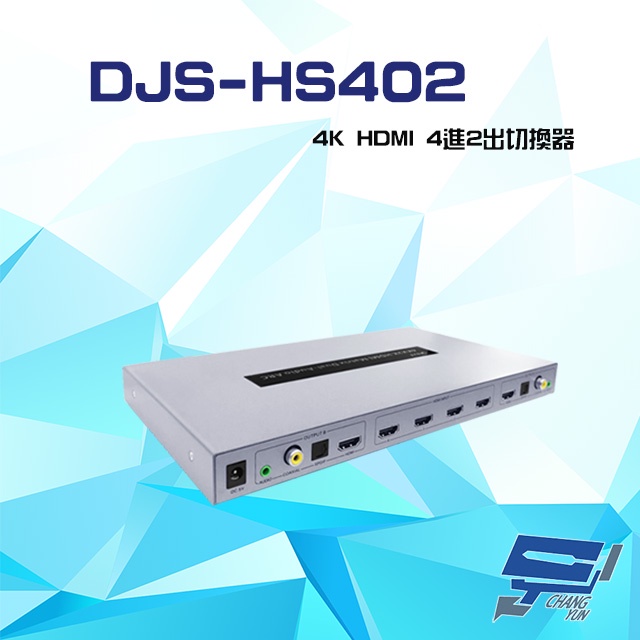 昌運監視器 DJS-HS402 4K HDMI 4進2出 切換器 | 蝦皮購物