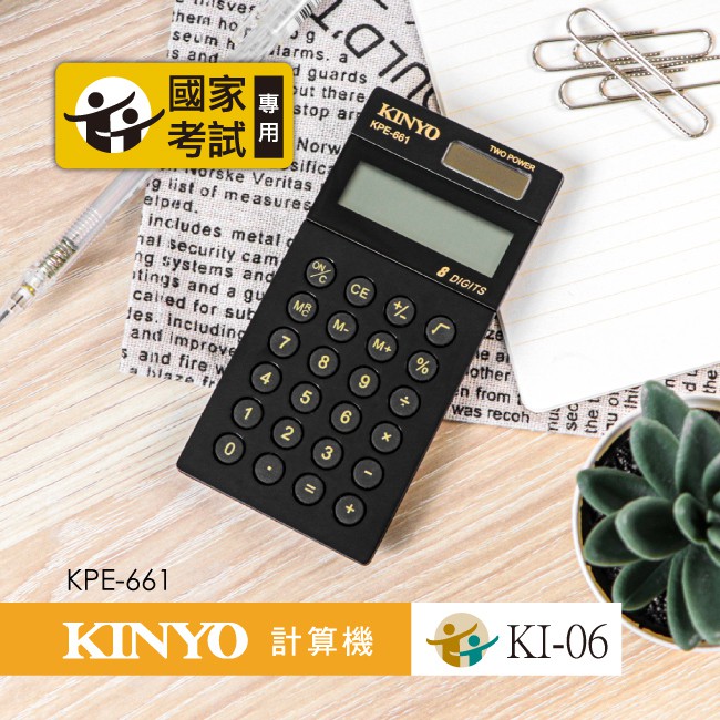 【銅板價生活百貨】耐嘉KINYO 口袋型護眼計算機 8位元 KPE-661 會計 計算機 國家考試專用計算 | 蝦皮購物