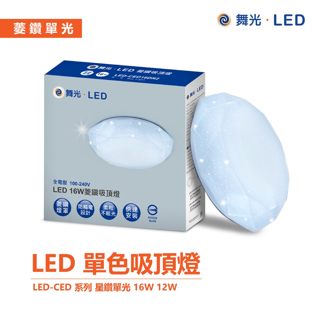 舞光 非調光菱鑽 吸頂燈 LED-CED 12W / 16W 居家照明 樓梯間 全電壓 | 蝦皮購物