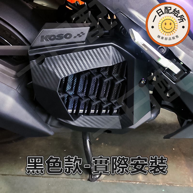 【現貨免運附發票】 KOSO 水箱護網 DRG 勁戰六代 FORCE 2.0 SMAX JETSL水箱蓋 水箱護蓋水箱罩 | 蝦皮購物