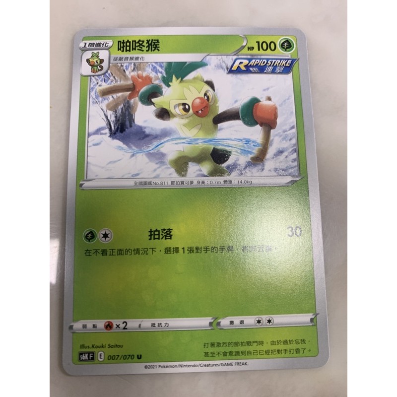 神奇寶貝 寶可夢 PTCG啪咚猴 U 漆黑幽魂 S6KF 007/070 S6K F | 蝦皮購物