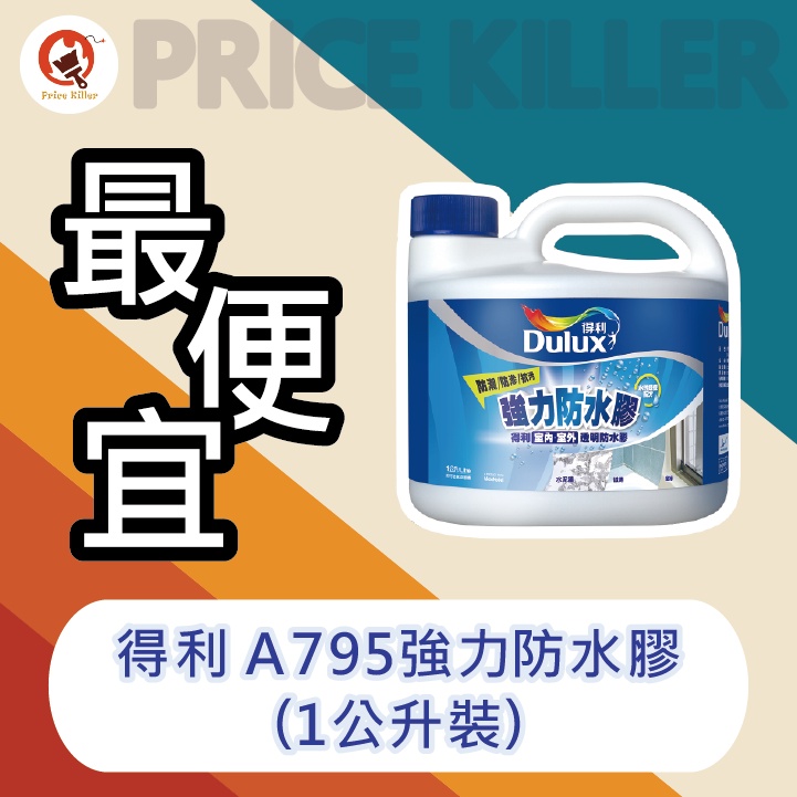【最便宜】1公升裝★得利強力防水膠丨得利795丨室內防水丨室外防水丨得利A795丨油漆DIY丨窗框防水丨磁磚防水丨透明漆 | 蝦皮購物