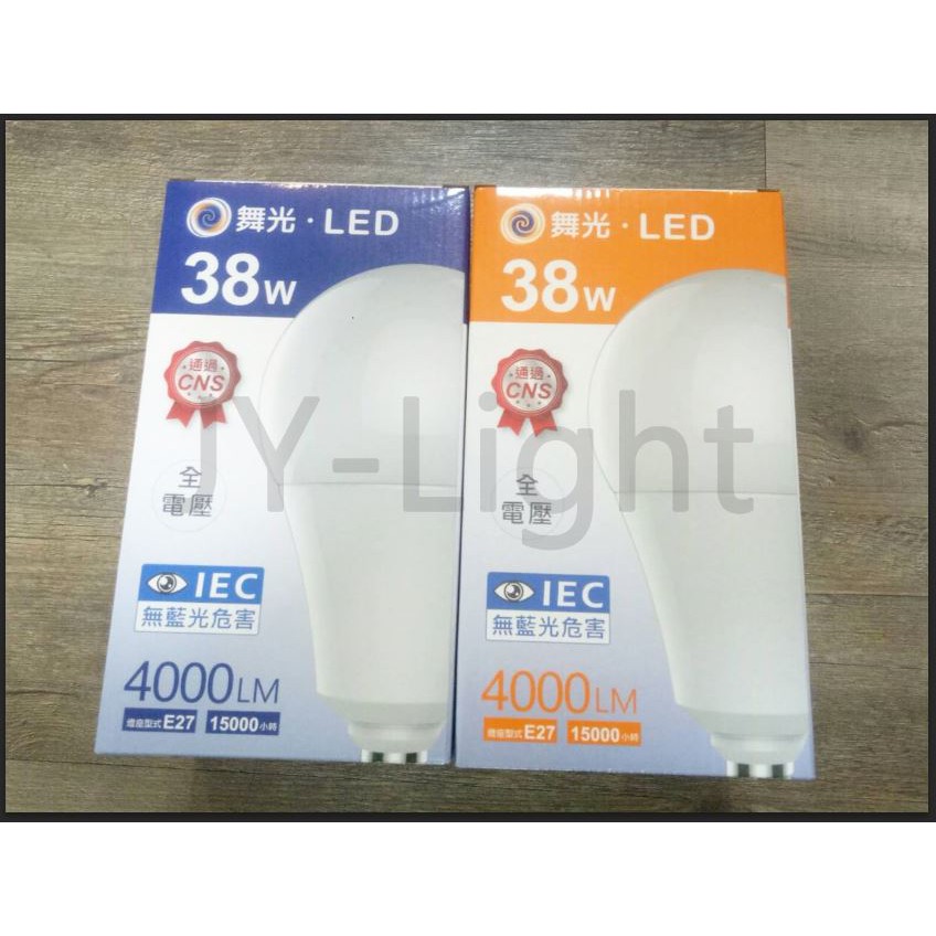 政揚 附發票 舞光 LED E27 38W球泡 燈泡 天井燈/夜市燈 全電壓 無藍光危害 2年保固 | 蝦皮購物