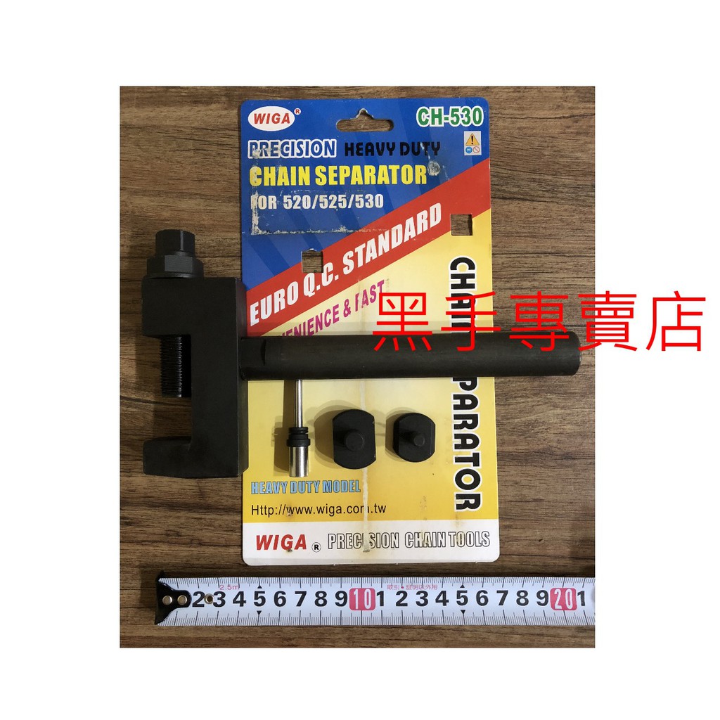 黑手專賣店 附發票 WIGA CH-530 520/525/530 重機鏈條工具 強力型鍊條迫鍊器 鍊條迫鏈器 | 蝦皮購物