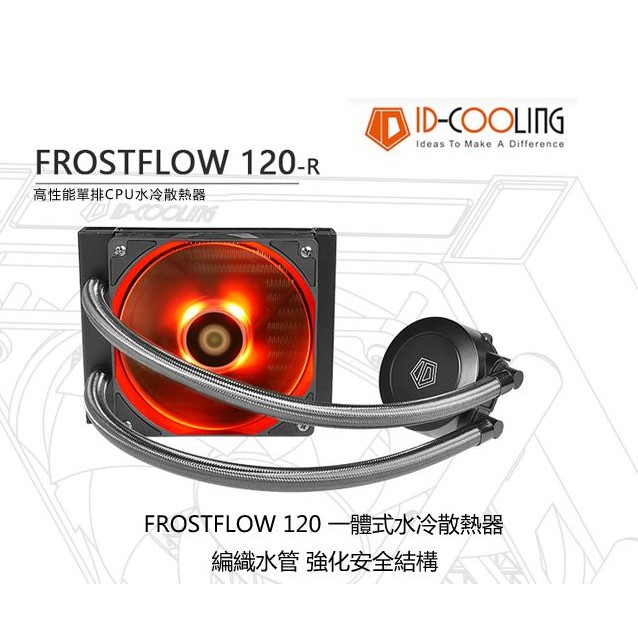 ID-COOLING FROSTFLOW 120-R CPU 水冷散熱器 intel AMD 附多平台扣具 | 蝦皮購物