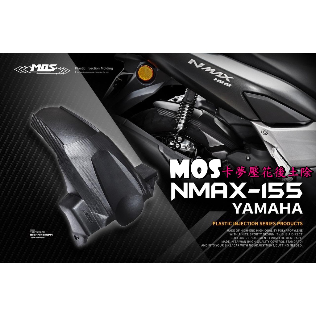 熱血沸騰 N-MAX MOS 壓花後土除 前土除延長片 卡夢壓花後土除 後內土除 專用 NMAX 後土除 土除 | 蝦皮購物