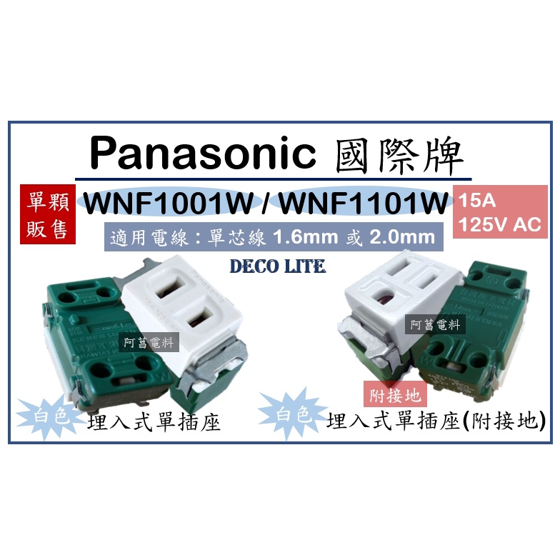 【含稅附發票】Panasonic 國際牌 WNF1001W 埋入式插座 WNF1101W 附接地插座 白色【另售蓋板】 | 蝦皮購物