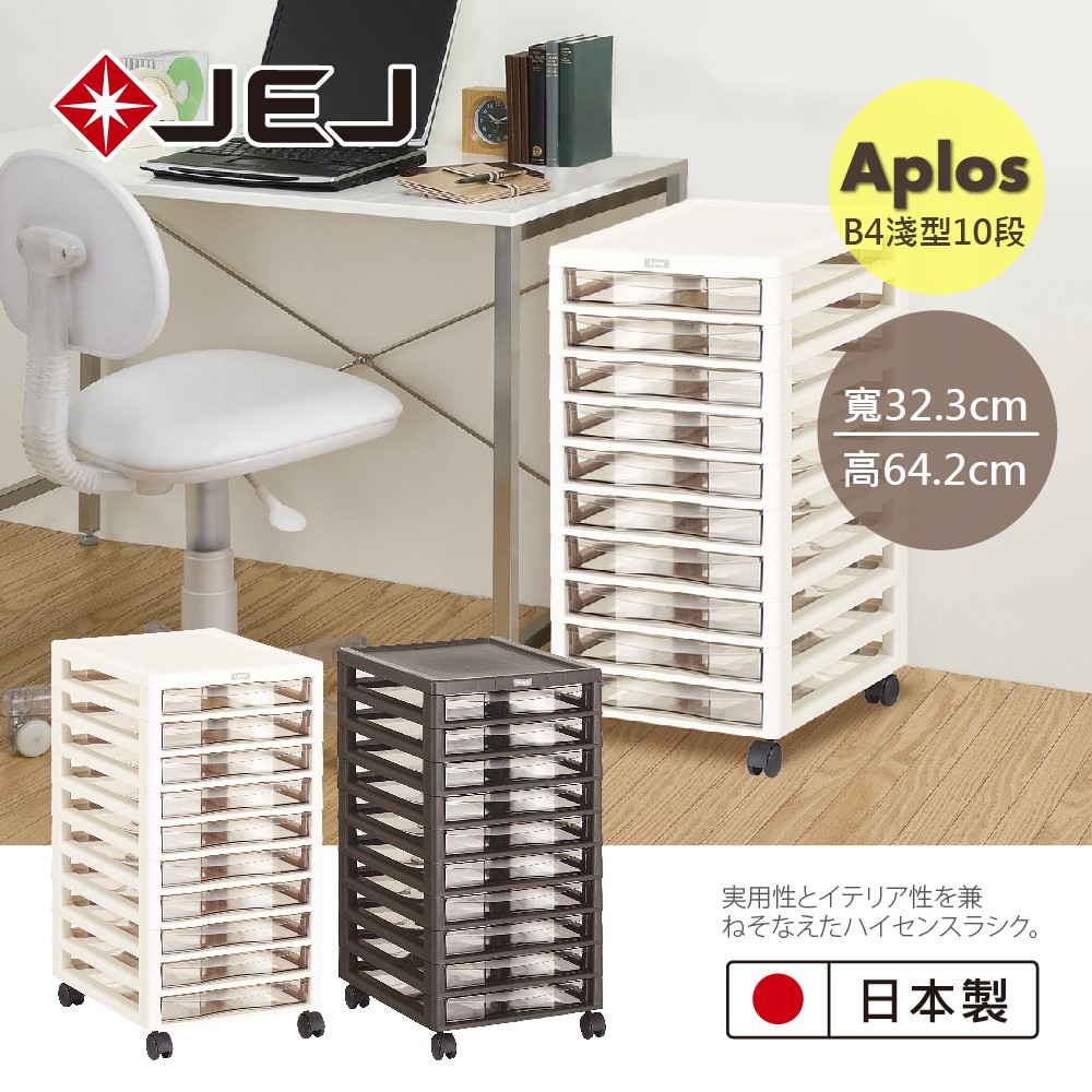 【日本 JEJ ASTAGE】APLOS B4系列 淺型10抽文件小物收納櫃/附輪~2色 /文件櫃 收納櫃 抽屜櫃 | 蝦皮購物