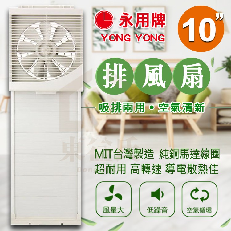 免運2年保固附發票 永用牌 10吋 靜音室內窗型吸排風扇 通風扇 FC-1012 / FC1012 抽風機【東益氏】電扇 | 蝦皮購物