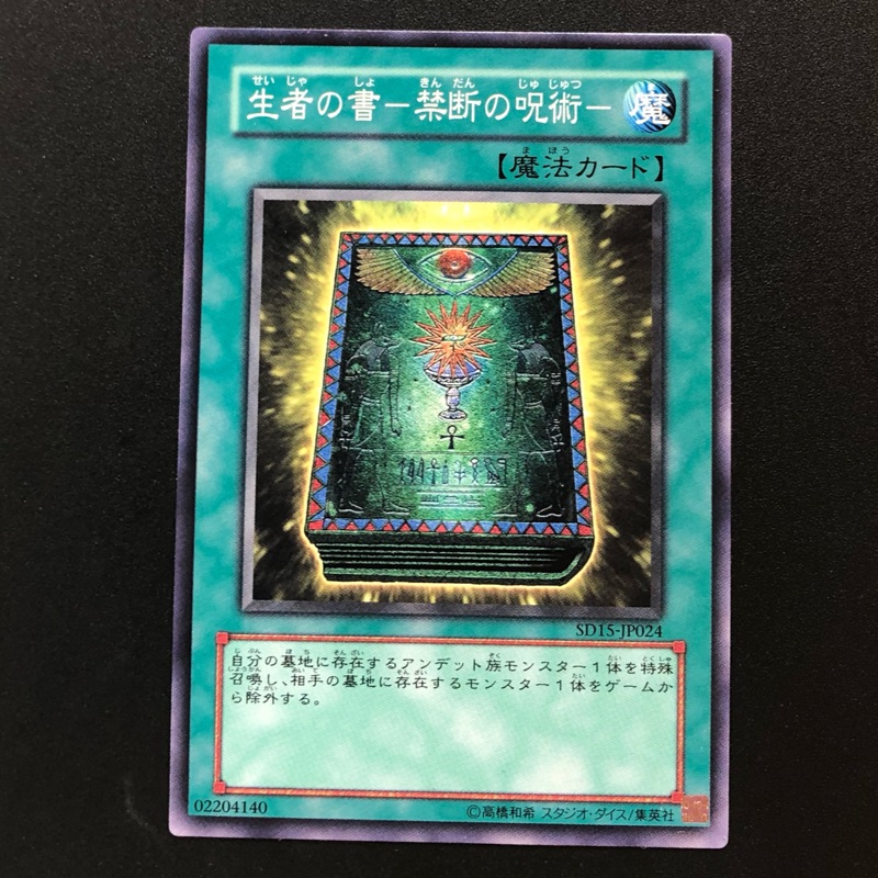 【小夫妻】遊戲王 SD15-JP024 生者之書禁斷之咒術 (普卡) 微白邊+微損 | 蝦皮購物
