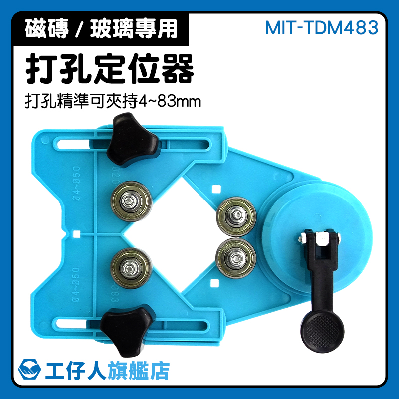 『工仔人』磁磚打孔定位 開孔定位器 打孔定位器 玻璃洗洞 調節神器 水龍頭磁磚開孔 MIT-TDM483 | 蝦皮購物