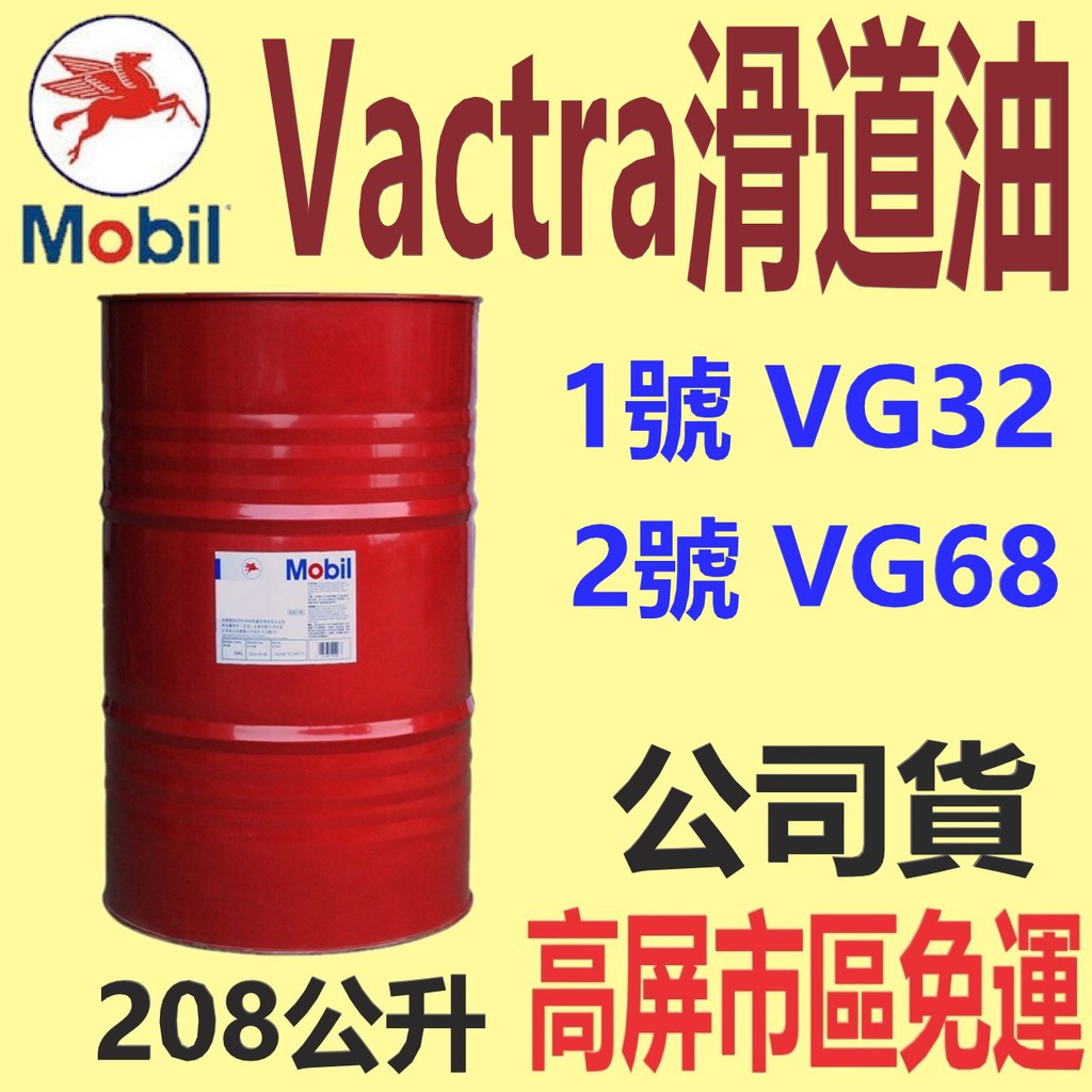 Mobil 美孚 Vactra 1、2、4⛽️208公升【高屏市區免運費】【滑道油、軌道油、CNC】 | 蝦皮購物