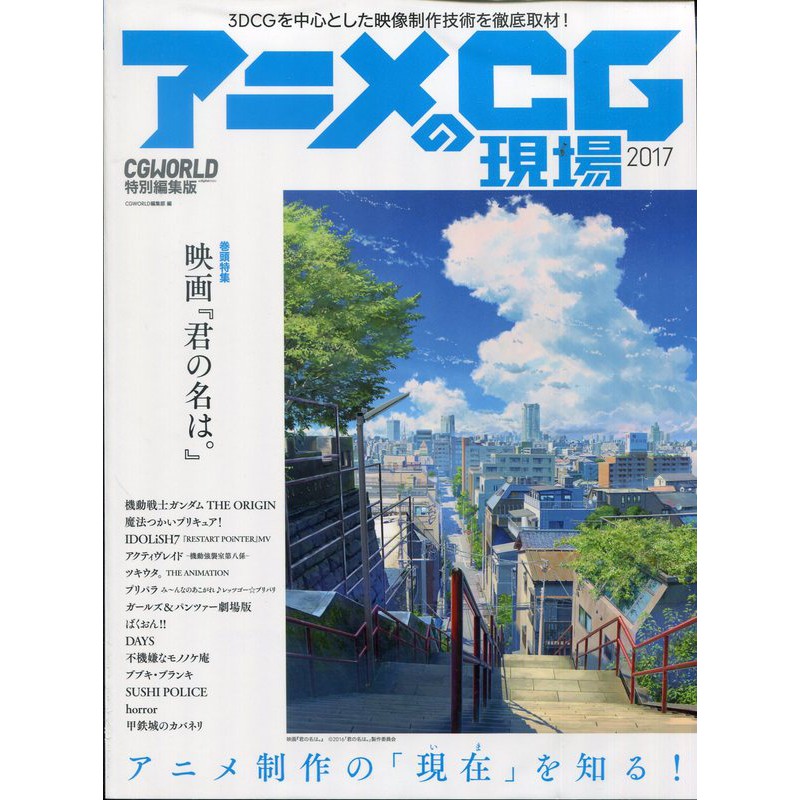【現貨供應中】Anime CG的現場 2017 CGWORLD 特別編集版 特集：你的名字 【東京卡通漫畫專賣店】 | 蝦皮購物