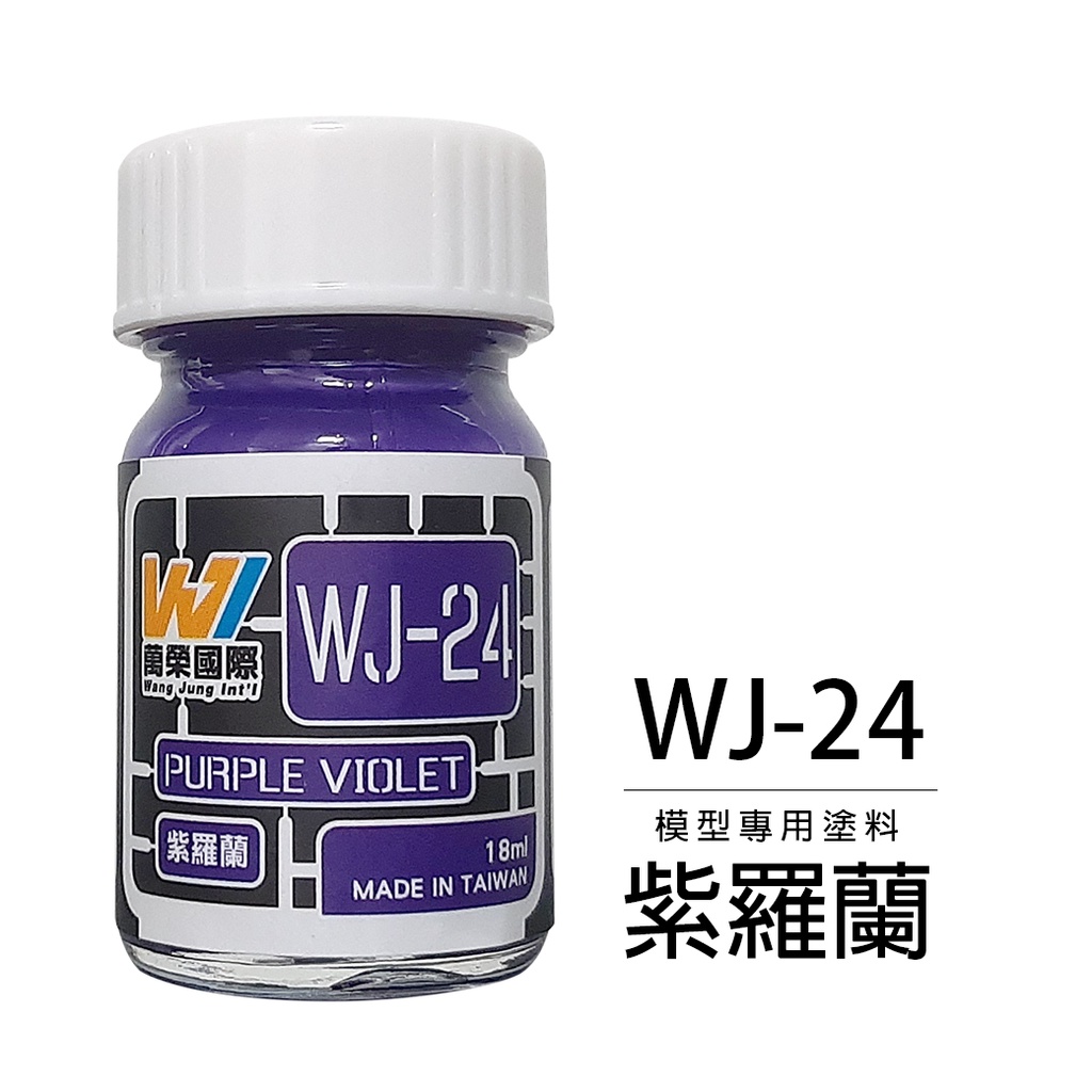 萬榮 WJ-24 模型專用塗料 紫羅蘭 18ml 硝基漆 | 蝦皮購物