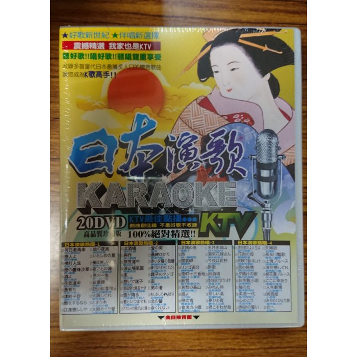 鄉城伴唱系列 – 日本演歌KTV 高品質珍藏版 全套20入DVD – 全新正版 | 蝦皮購物