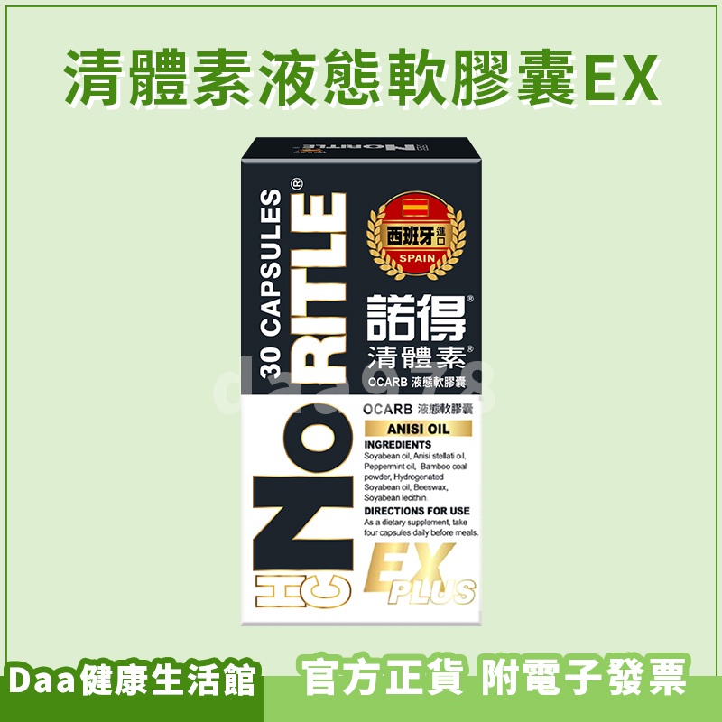 諾得清體素 OCARB液態軟膠囊 EX PLUS 20粒/盒 西班牙進口 諾得 清體素 | 蝦皮購物
