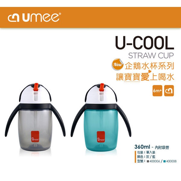 【育兒嬰品社】荷蘭 UMEE 優酷企鵝杯360ml 灰(07439)藍(07440) | 蝦皮購物