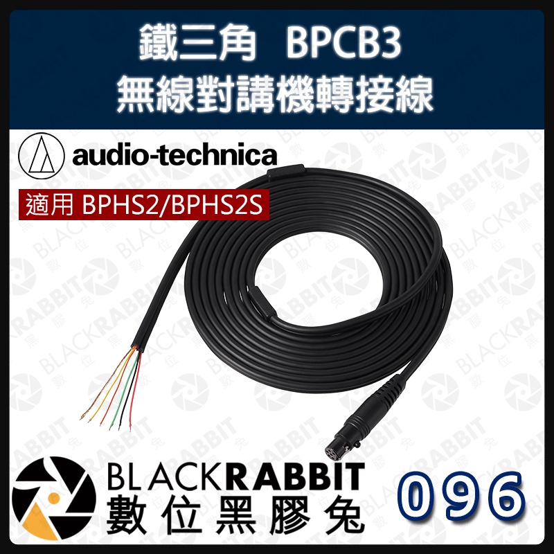 鐵三角 BPCB3 無線對講機轉接線 】適用 BPHS2/BPHS2S intercom | 蝦皮購物