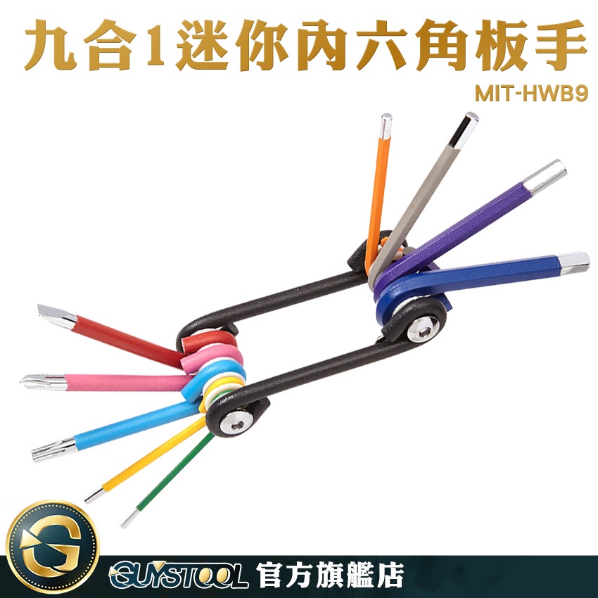 GUYSTOOL 板手組 梅花扳手 六角螺絲刀 MIT-HWB9 L型板手 緊定螺釘 9件組 T25梅花 維修小工具箱 | 蝦皮購物