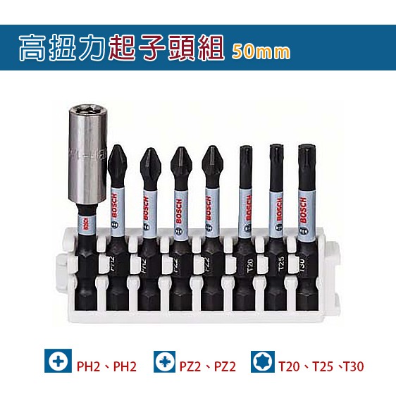 博世 高扭力起子頭 50mm ph pz H T 套筒 十字起子頭 含稅附發票 全台博世維修中心服務有保障 | 蝦皮購物