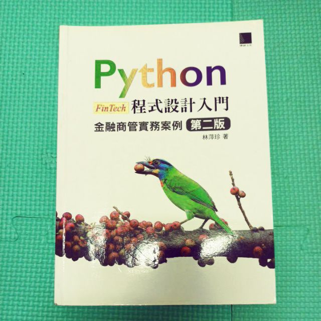 Python 程式設計入門 金融商管實務案例 第二版 蝦皮購物