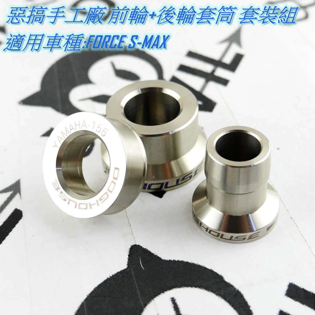 惡搞手工廠 | 白鐵 輪心 輪芯 強化 套筒 套管 前輪+後輪 適用於 SMAX S-MAX FORCE | 蝦皮購物