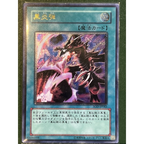 遊戲王 SOD-JP042 黑炎彈 (凸版/浮雕) 96% | 蝦皮購物