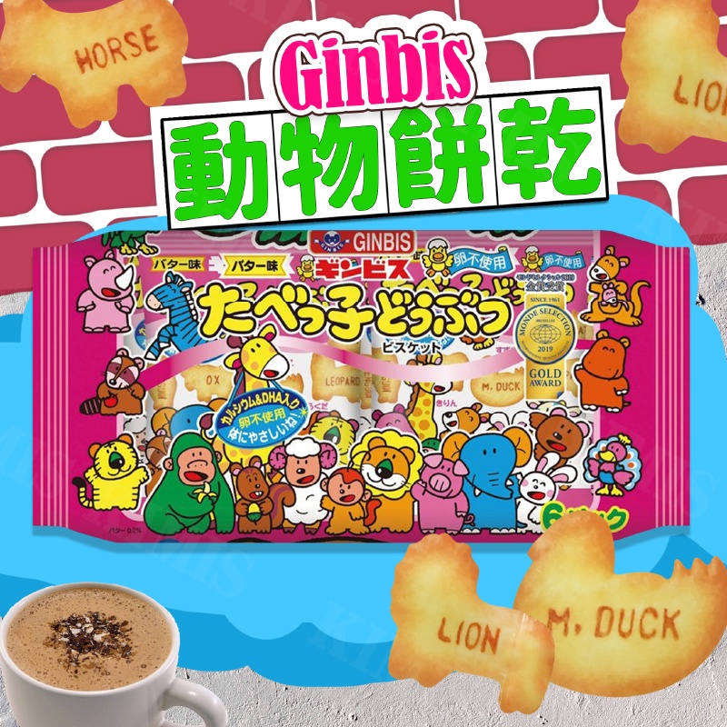 台灣出貨免運💥日本 Ginbis 動物 造型 餅乾 奶油餅乾 孩童 6包入/150g/袋 | 蝦皮購物