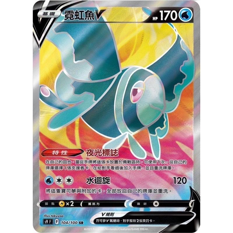 【移動城堡】 PTCG 中文版 SR 霓虹魚V S9 104/100 特性 夜光標誌 | 蝦皮購物