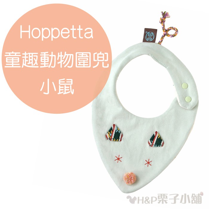 現貨 Hoppetta 童趣動物圍兜 小鼠 100%棉 BOOB 日本製 滿月禮物 日本代購 | 蝦皮購物