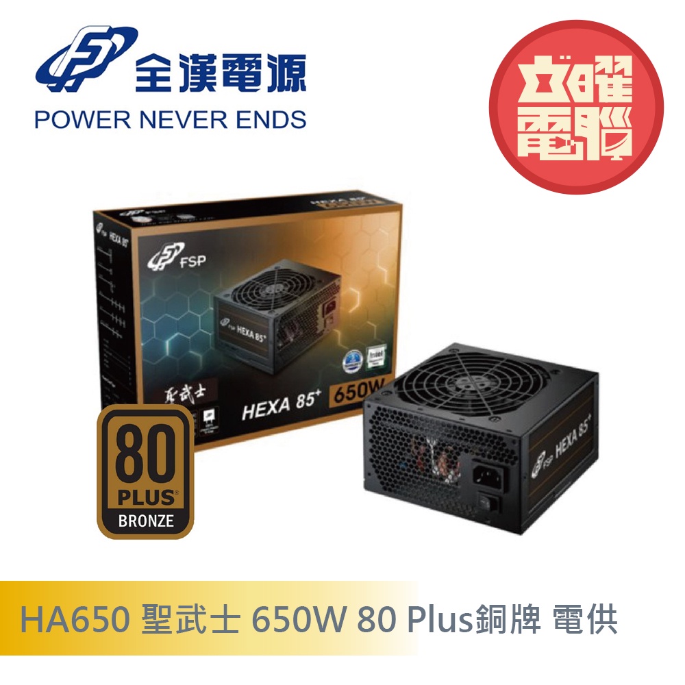全漢 HA650 聖武士 650W 80 Plus銅牌 電源供應器 | 蝦皮購物