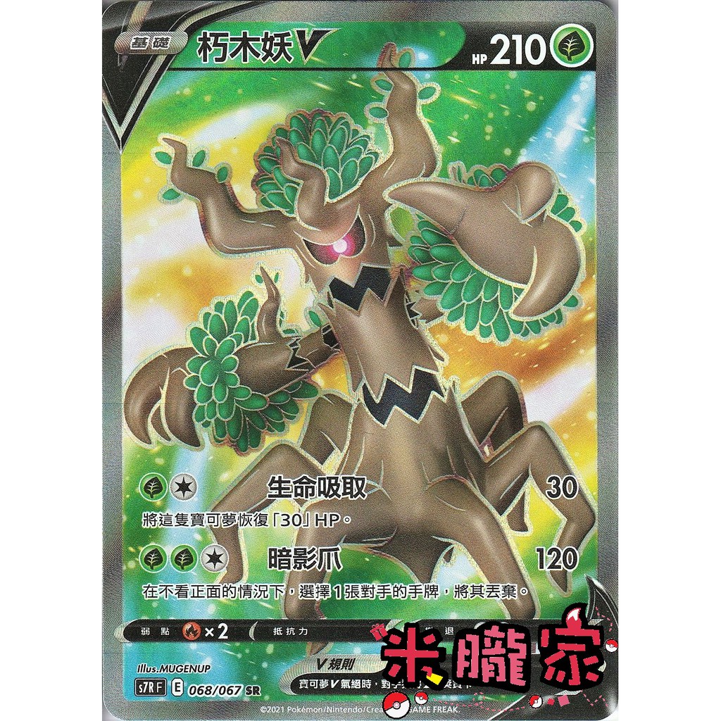 【米朧家】單卡販售 ️ 閃卡 朽木妖V S7R 068/067 SR 寶可夢中文卡牌 | 蝦皮購物