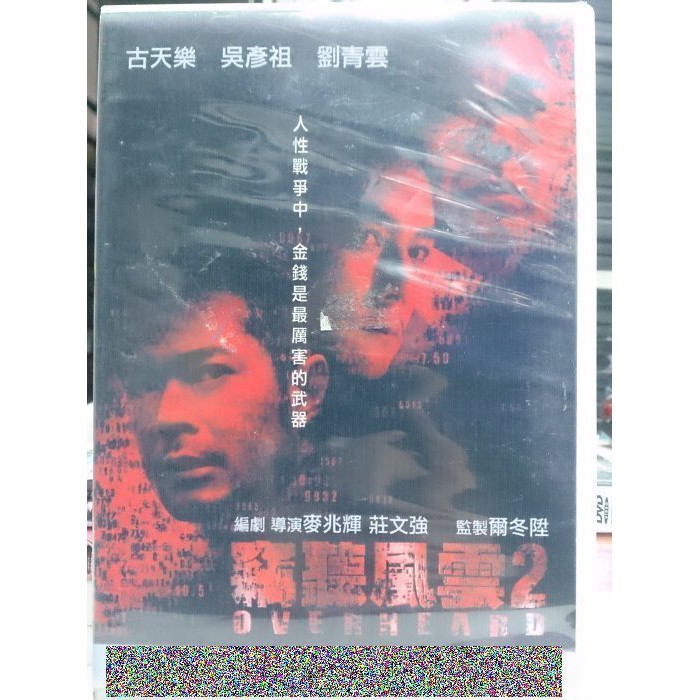 影音大批發-C07-052-正版DVD-華語【竊聽風雲2 便利袋裝】-劉青雲 古天樂 吳彥祖 葉璇 黄奕 | 蝦皮購物