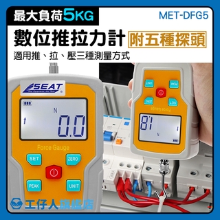 『工仔人』彈簧拉力計 電子試驗 推拉力計 拉伸測試 壓差計 材料密度計 MET-DFG5 測力計 測力器 壓力計 | 蝦皮購物