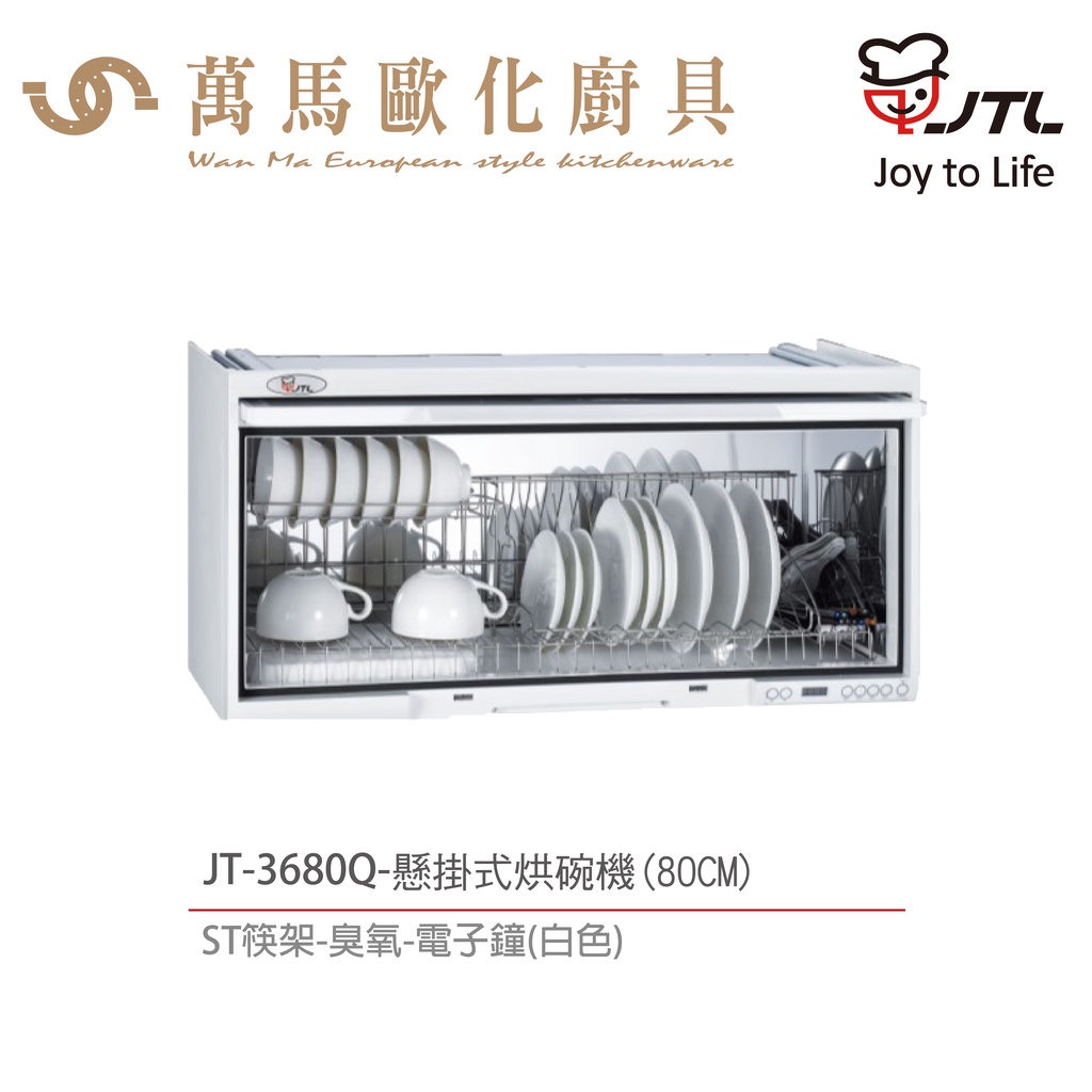 喜特麗 JT-3680Q / 3690Q 懸掛式烘碗機 80cm / 90cm 含基本安裝 | 蝦皮購物