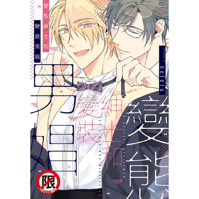 變態紳士和變裝男娼 (全)(限)｜neteru｜長鴻BL漫畫｜9786260068677【諾貝爾網路商城】 | 蝦皮購物