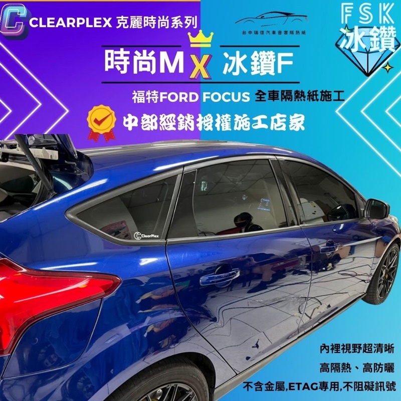 台中店面福特Focus隔熱紙完工FSk冰鑽F20搭配克麗時尚系列M20高隔熱/高清晰 | 蝦皮購物