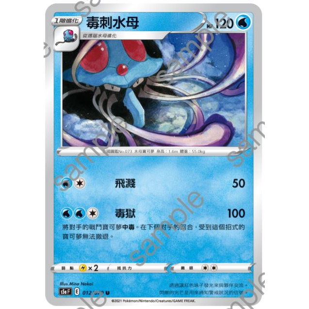 【GAME PARK】寶可夢 PTCG 中文版 雙璧戰士 S5a 012/070 毒刺水母 | 蝦皮購物