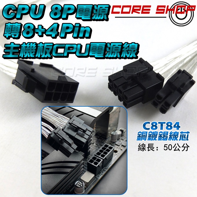 ☆酷銳科技☆CPU 8pin轉8+4pin 8P轉8+4P轉接線/8pin分8+4主機版鍍錫銅芯電源線/C8T24高階版 | 蝦皮購物