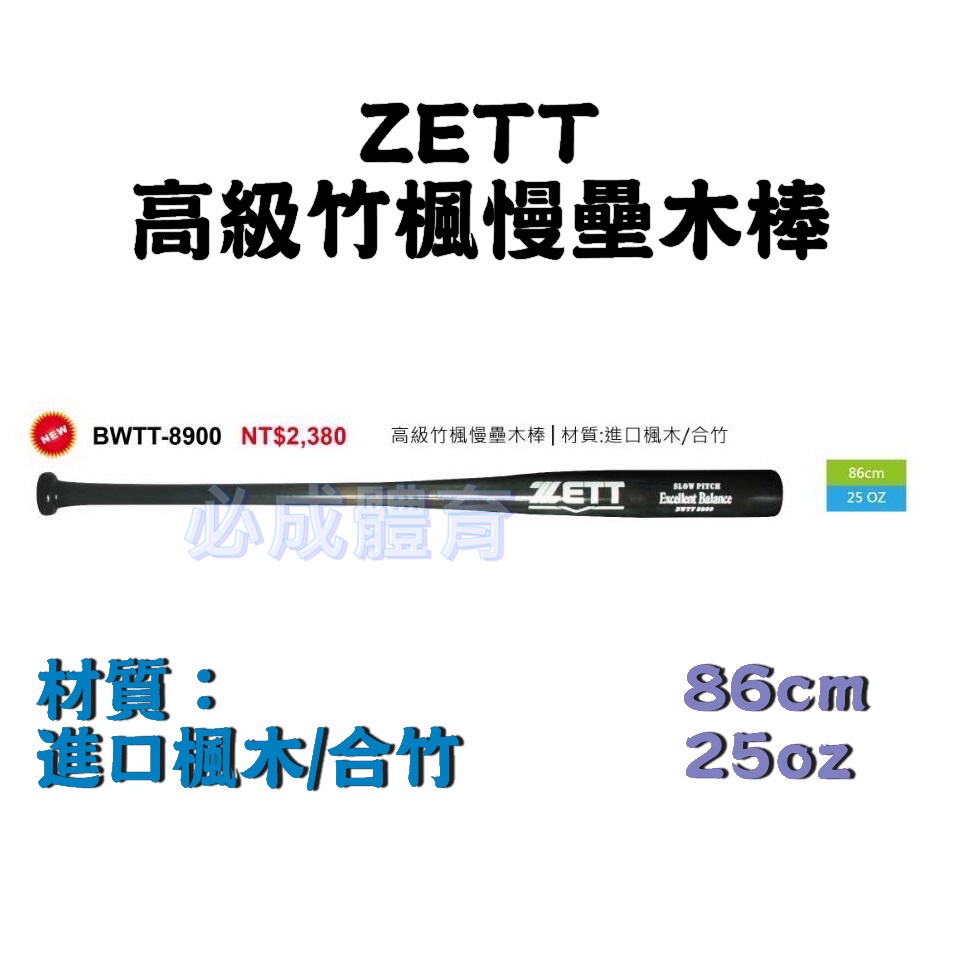ZETT 高級竹楓慢壘木棒 壘球棒 BWTT-8900 楓竹壘球棒 球棒 棒球 壘球 慢壘球棒 配合核銷 | 蝦皮購物
