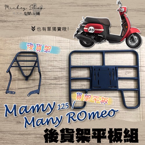⭐ 可伸縮 可快拆 ⭐ KYMCO Many 125 Romeo 125 貨架 / 後貨架平板 外送架 後貨架組 魅力 | 蝦皮購物